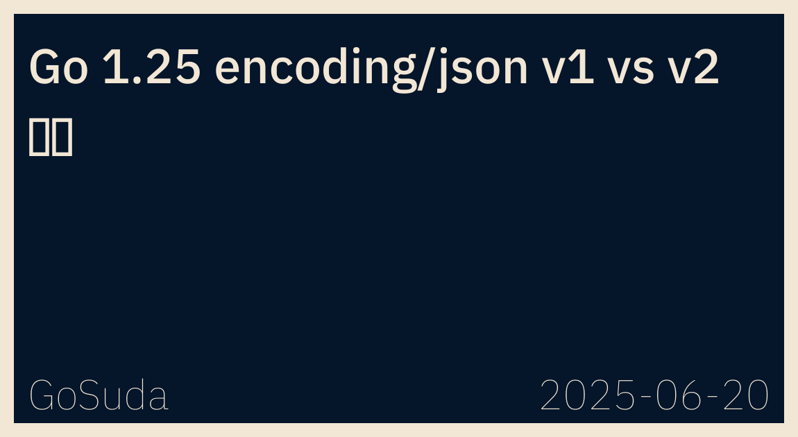Go 1.25 encoding/json v1 vs v2 比較