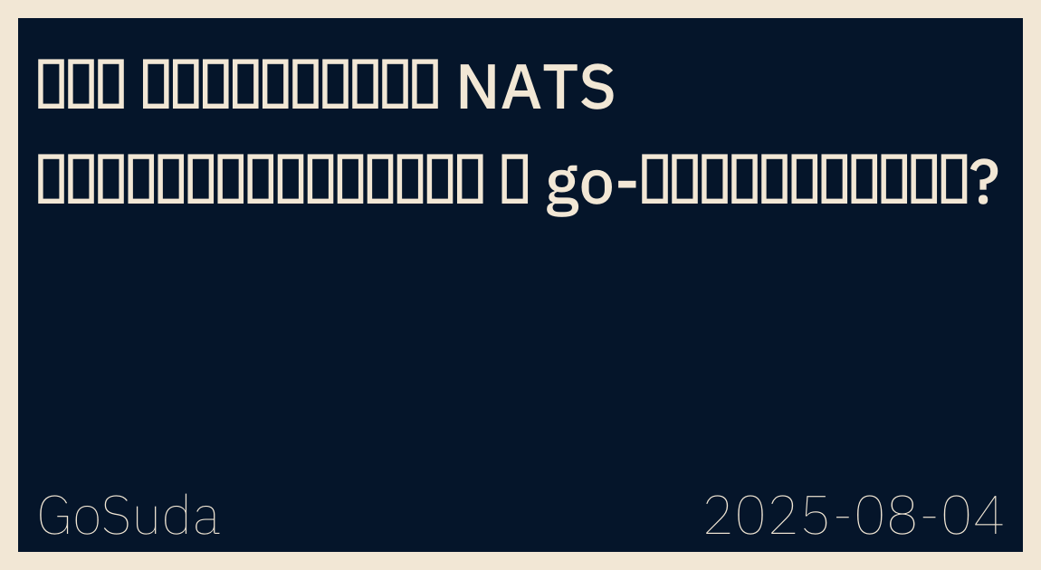Как встроенные NATS взаимодействуют с go-приложением?