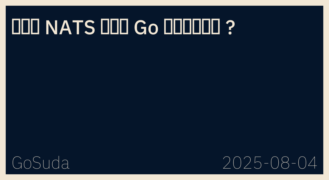 嵌入式 NATS 如何与 Go 应用程序通信？