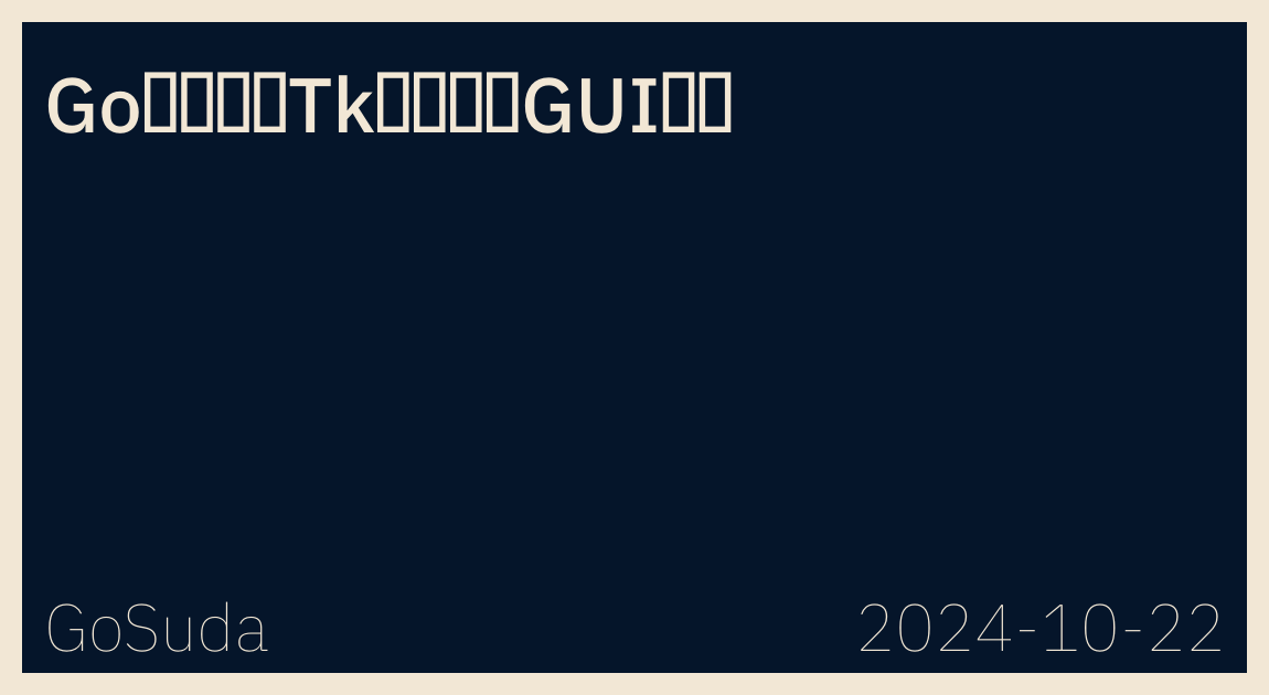 GoにおけるTkを用いたGUIの構築