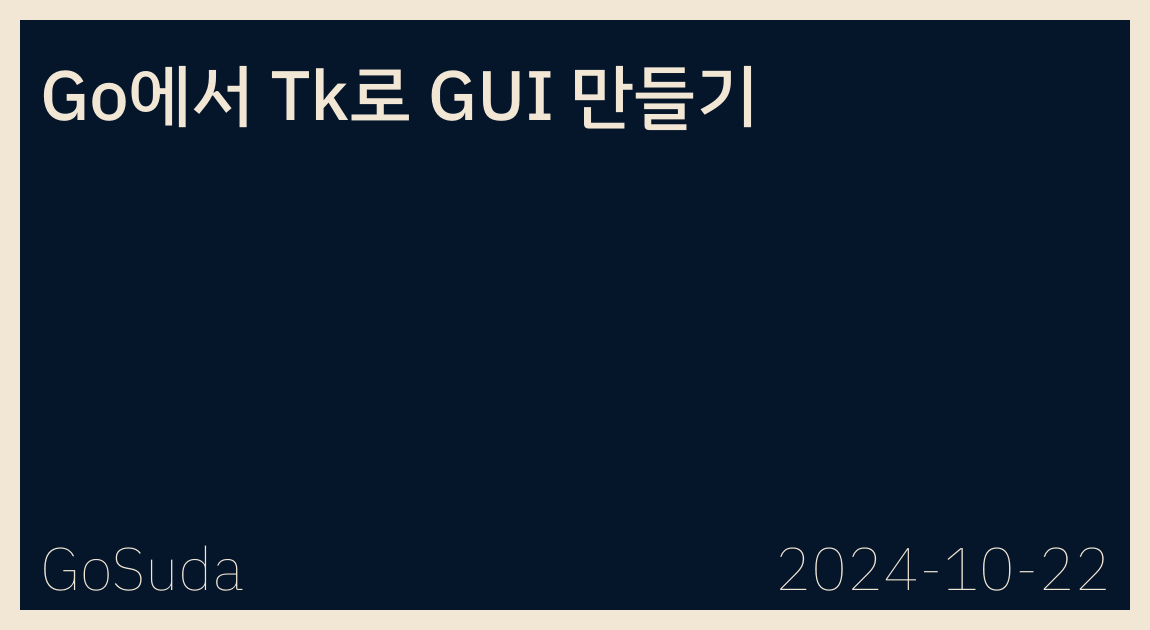 Go에서 Tk로 GUI 만들기