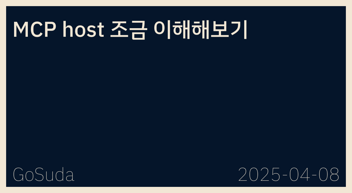 MCP host 조금 이해해보기