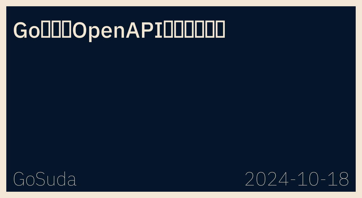 GoおよびOpenAPIエコシステム