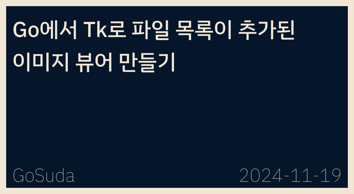 Go에서 Tk로 파일 목록이 추가된 이미지 뷰어 만들기